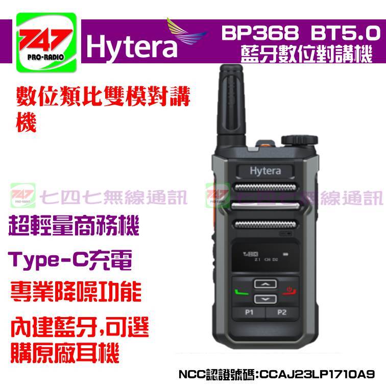 《747無線電》Hytera BP368 BT5.0 UHF 藍牙數位無線電對講機 type-C充電 金點設計獎藍芽 | 蝦皮購物