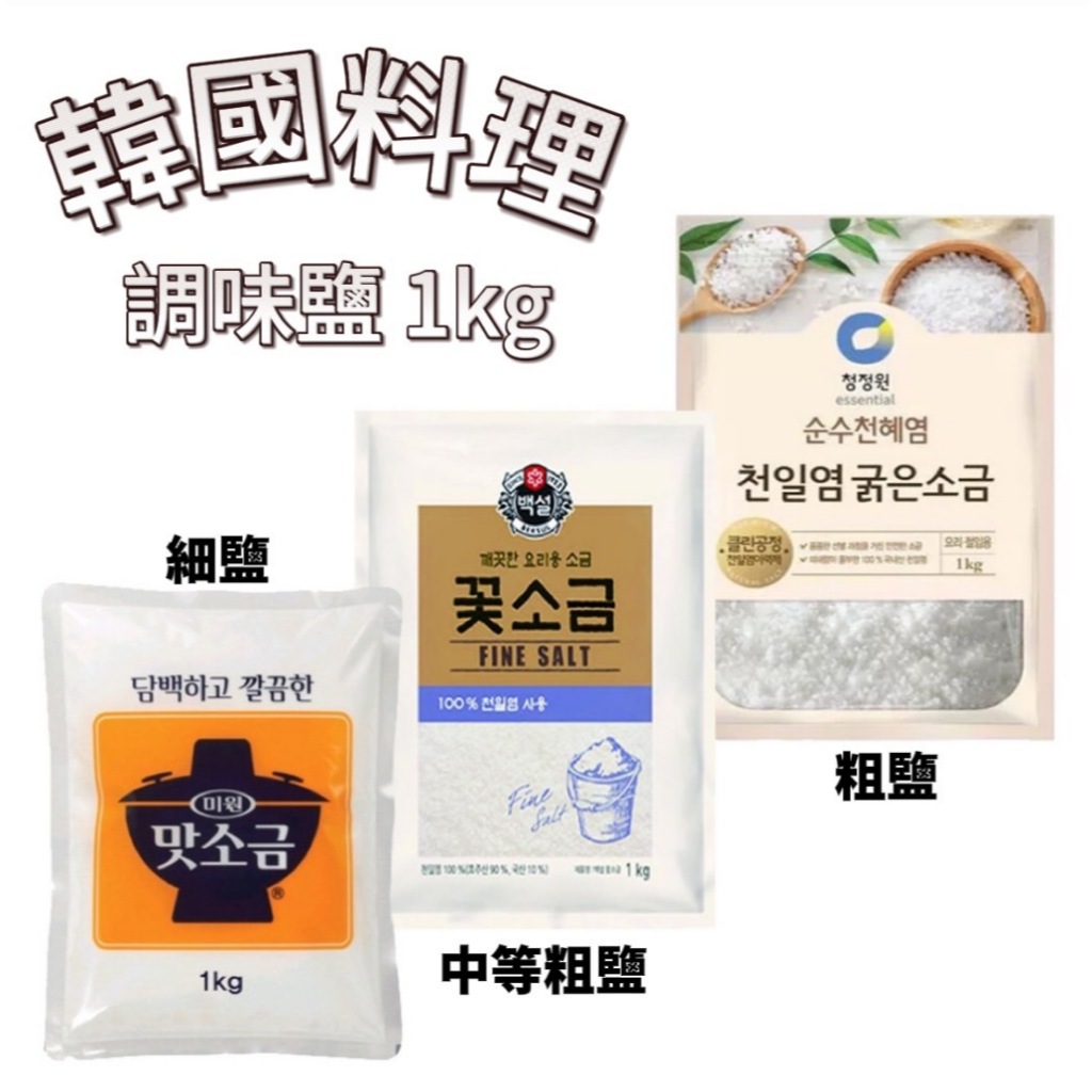 【首爾先生mrseoul】韓國 大象/CJ 調味鹽 1Kg 韓國家庭必備 純天然海鹽 純淨粗鹽 泡菜必備 | 蝦皮購物