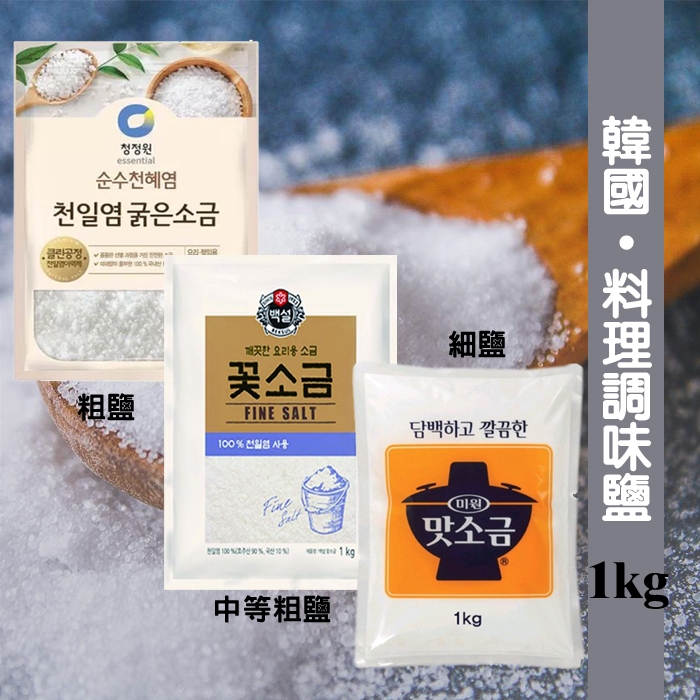 韓國 大象/CJ 調味鹽 1Kg 韓國家庭必備 純天然海鹽 純淨粗鹽 泡菜必備《釜山小姐》 | 蝦皮購物