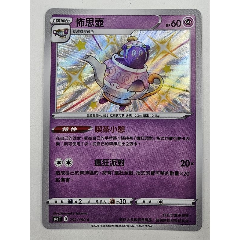 【Card-ple卡片人】PTCG 怖思壺 s4aF 252/190 S 中文版 寶可夢 | 蝦皮購物