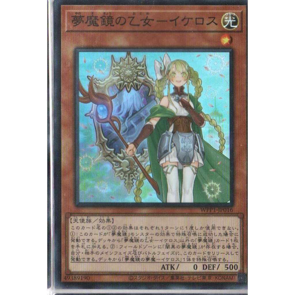 [遊戲國度] 遊戲王 WPP1 JP016 夢魔鏡の乙女－イケロス 夢魔鏡的少女-伊刻羅斯 夢魔鏡的乙女伊刻洛斯 亮面 | 蝦皮購物