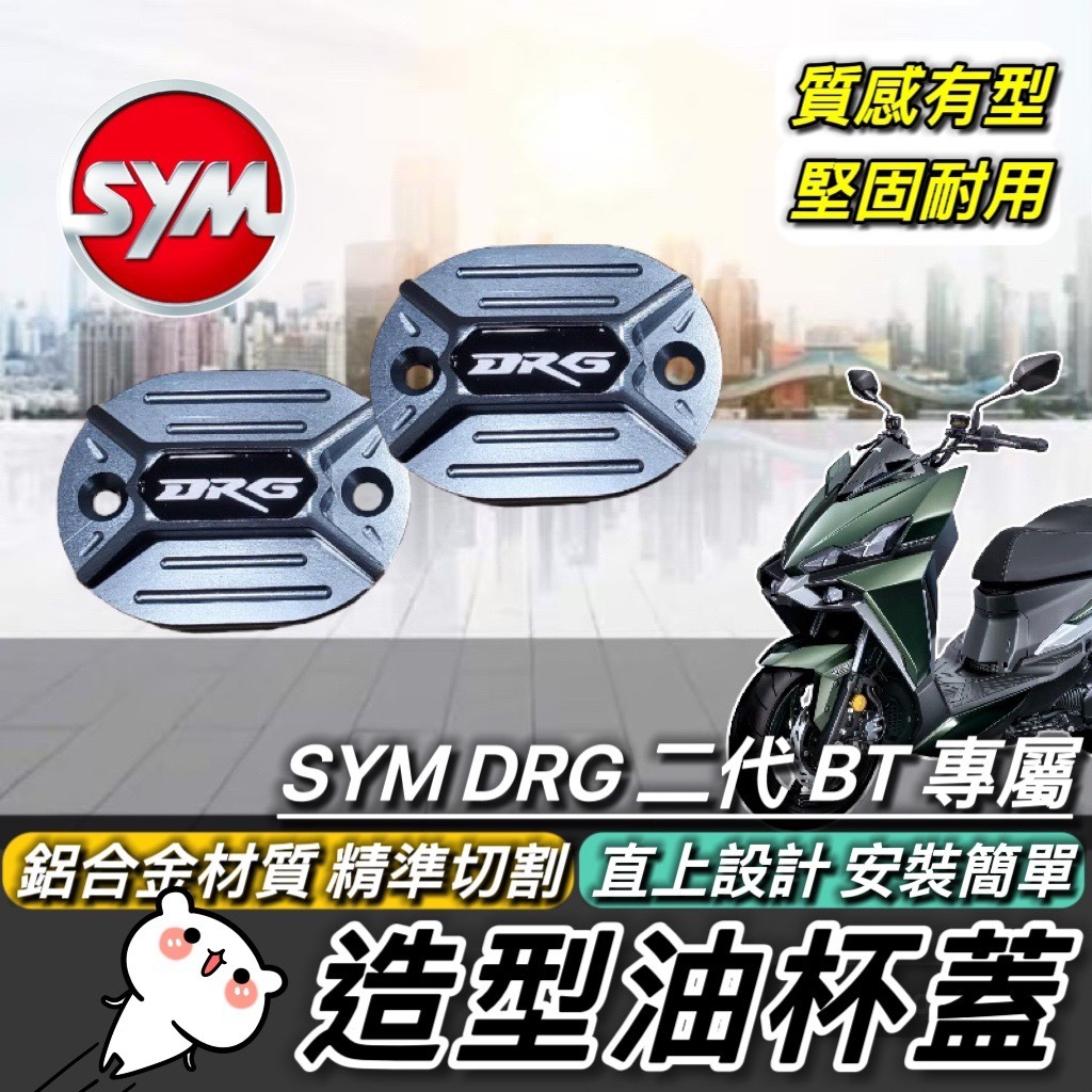 現貨🔥直上 SYM DRG 二代 油杯蓋 油缸蓋 三陽 DRG2 BT 2代 油蓋 七期 油箱蓋 CNC 堅固耐用 改裝 | 蝦皮購物