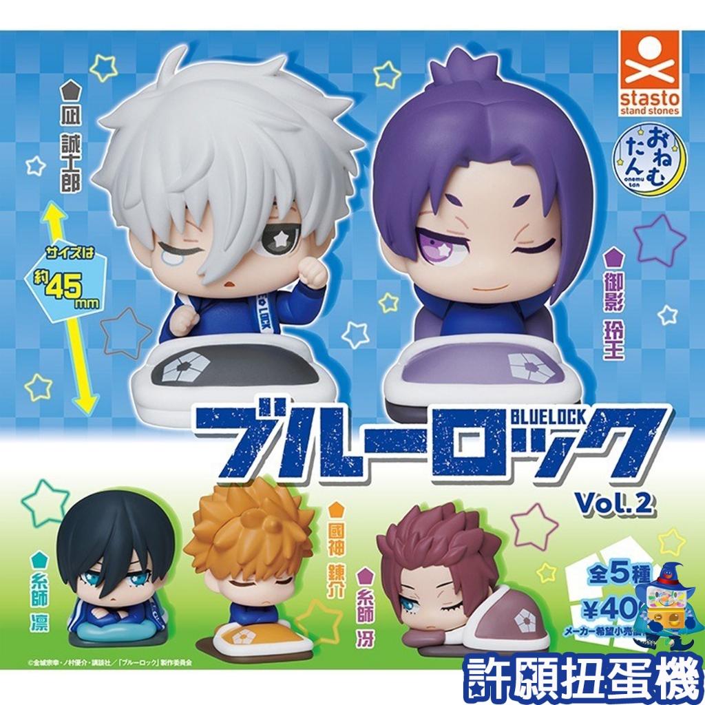 【許願扭蛋機】『現貨』 藍色監獄睡眠公仔P2 全5種 扭蛋 轉蛋 StandStones 藍色監獄 睡眠公仔 公仔 | 蝦皮購物