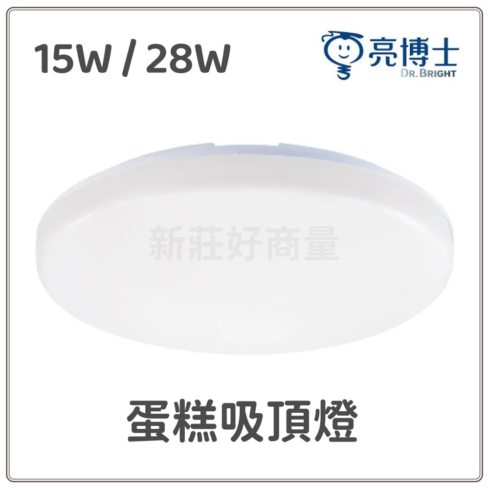 新莊好商量~亮博士 LED 15W 28W 吸頂燈 附發票 LED防塵防水 適用浴室 陽台 廚房 走廊 戶外蛋糕型 | 蝦皮購物