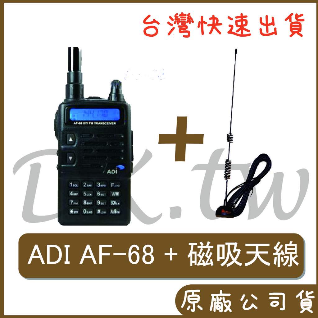 ADI AF-68 車用對講機 AF-68 五瓦無線電 RG-MS8車用天線 內含 RGMS8磁吸天線+AF68 | 蝦皮購物