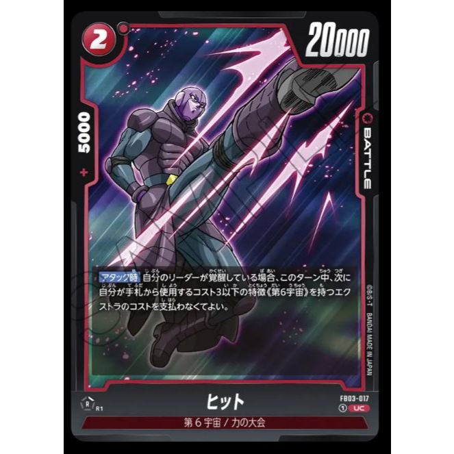 [元氣滿屋] 七龍珠TCG Fusion world 第3彈 憤怒的咆哮 ヒット FB03-017 UC | 蝦皮購物
