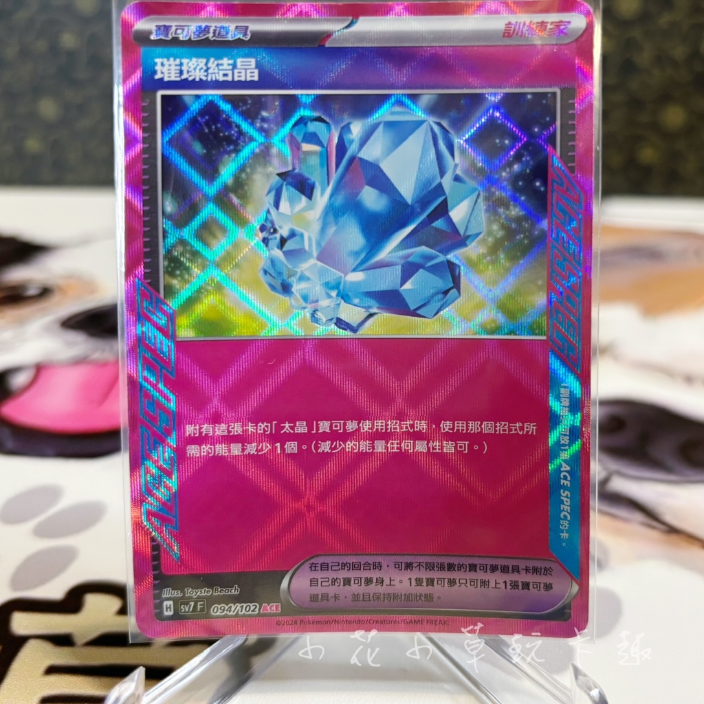 *小花小草* 璀璨結晶 ACE SPEC 中文版 sv7 sv8a PTCG 寶可夢 太晶慶典 星晶奇跡 | 蝦皮購物