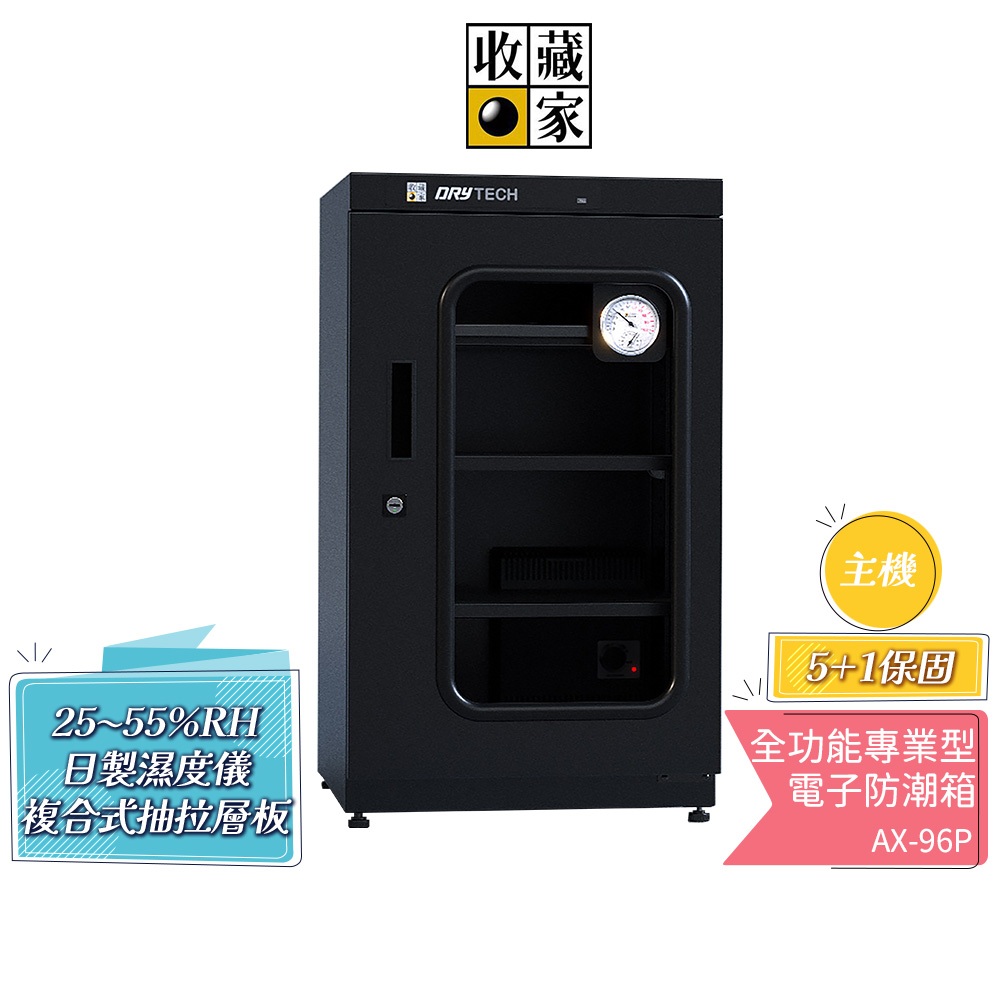 【收藏家】93公升 全功能專業型電子防潮箱 AX-96P 日製溼度儀/複合式抽拉及鋼製層板/公務機關首選 蝦幣5%回饋 | 蝦皮購物