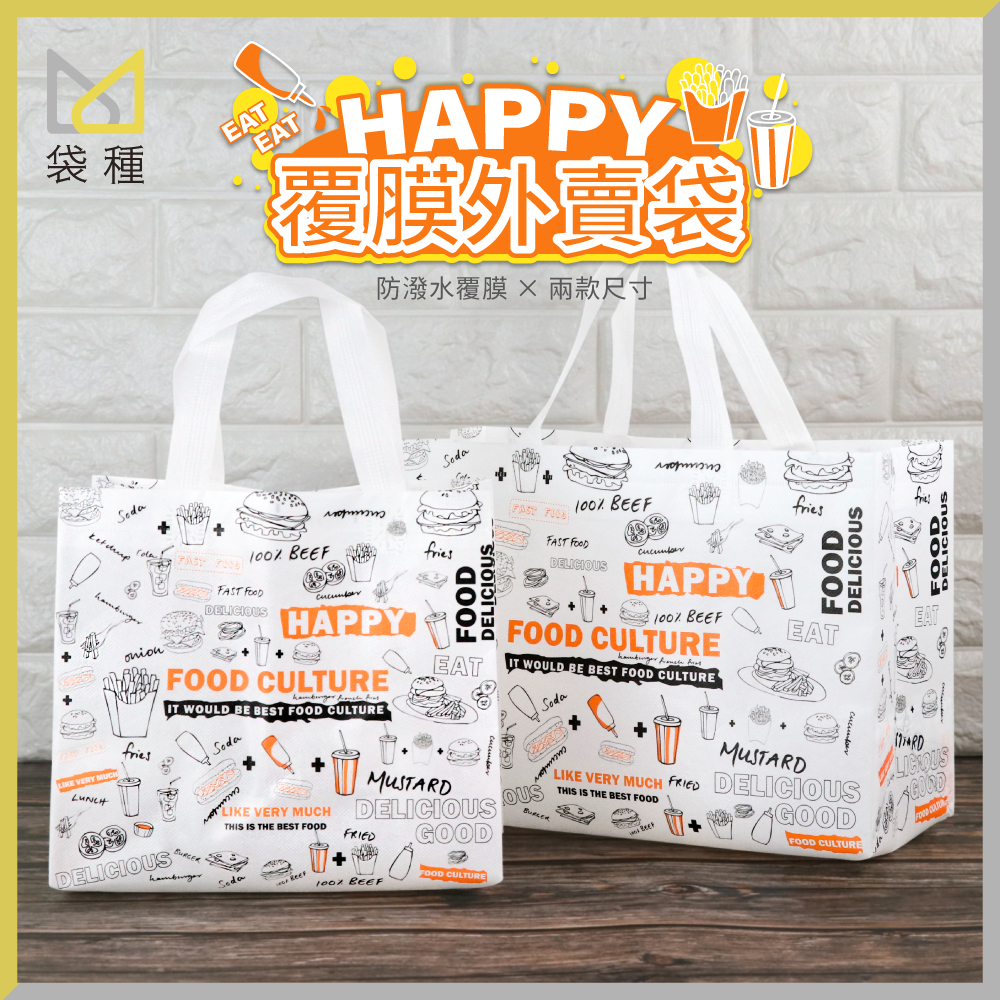 【袋種】環保手提袋 HAPPY外賣袋 約50入 DK204-04 防水防油 🚛台灣現貨 不織布 覆膜 外賣手提袋包裝袋 | 蝦皮購物