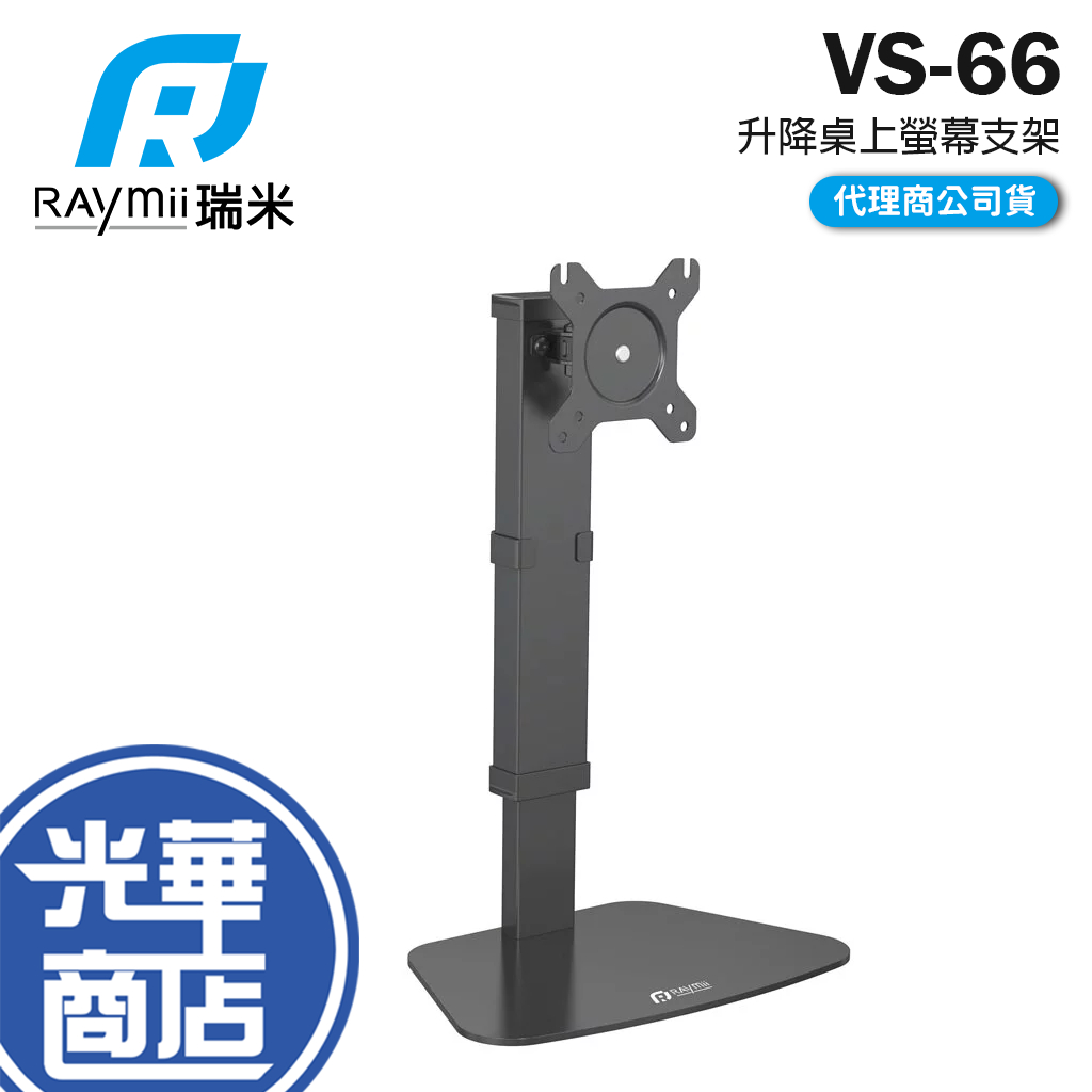 Raymii 瑞米 VS-66 升降式 桌上型 螢幕支架 螢幕架 螢幕底座 15-32吋 螢幕架 螢幕支架 光華 | 蝦皮購物