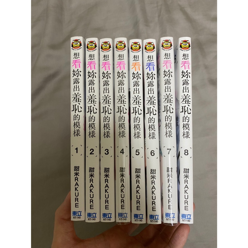 [近全新/甜米RAKURE] 想看妳露出羞恥的模樣 1-8 (共8本，合售) | 蝦皮購物
