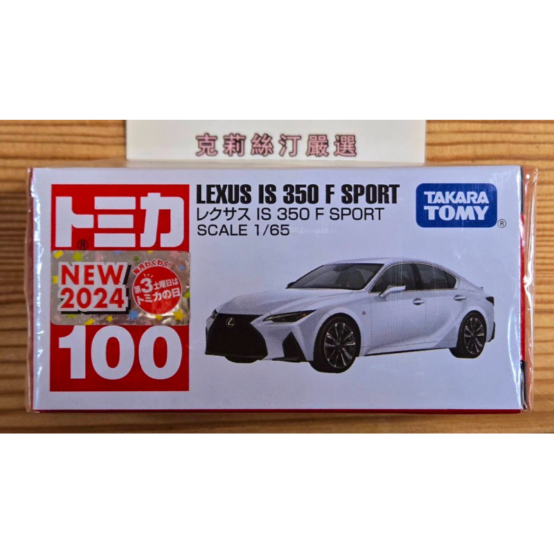 現貨 全新Tomica No.100 Lexus IS 350 F Sport | 蝦皮購物