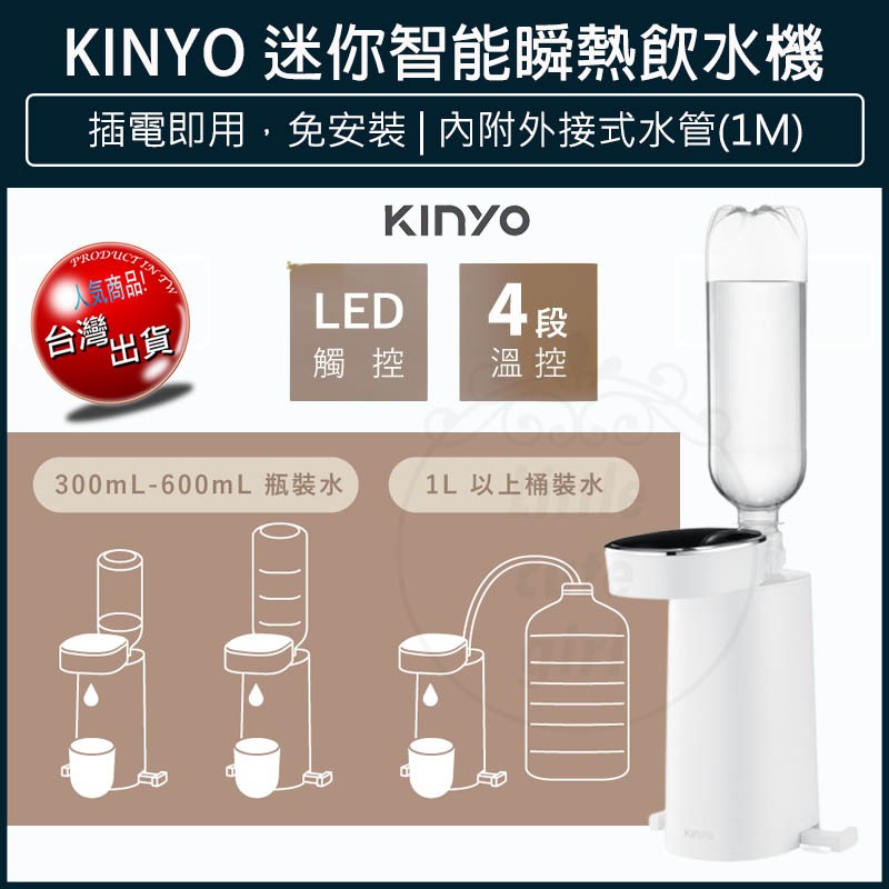 【免運x大量現貨】KINYO 插電即用 迷你智能瞬熱飲水機 (WD-117) 便攜式熱水機 瞬熱開飲機 快煮壺 熱水壺 | 蝦皮購物
