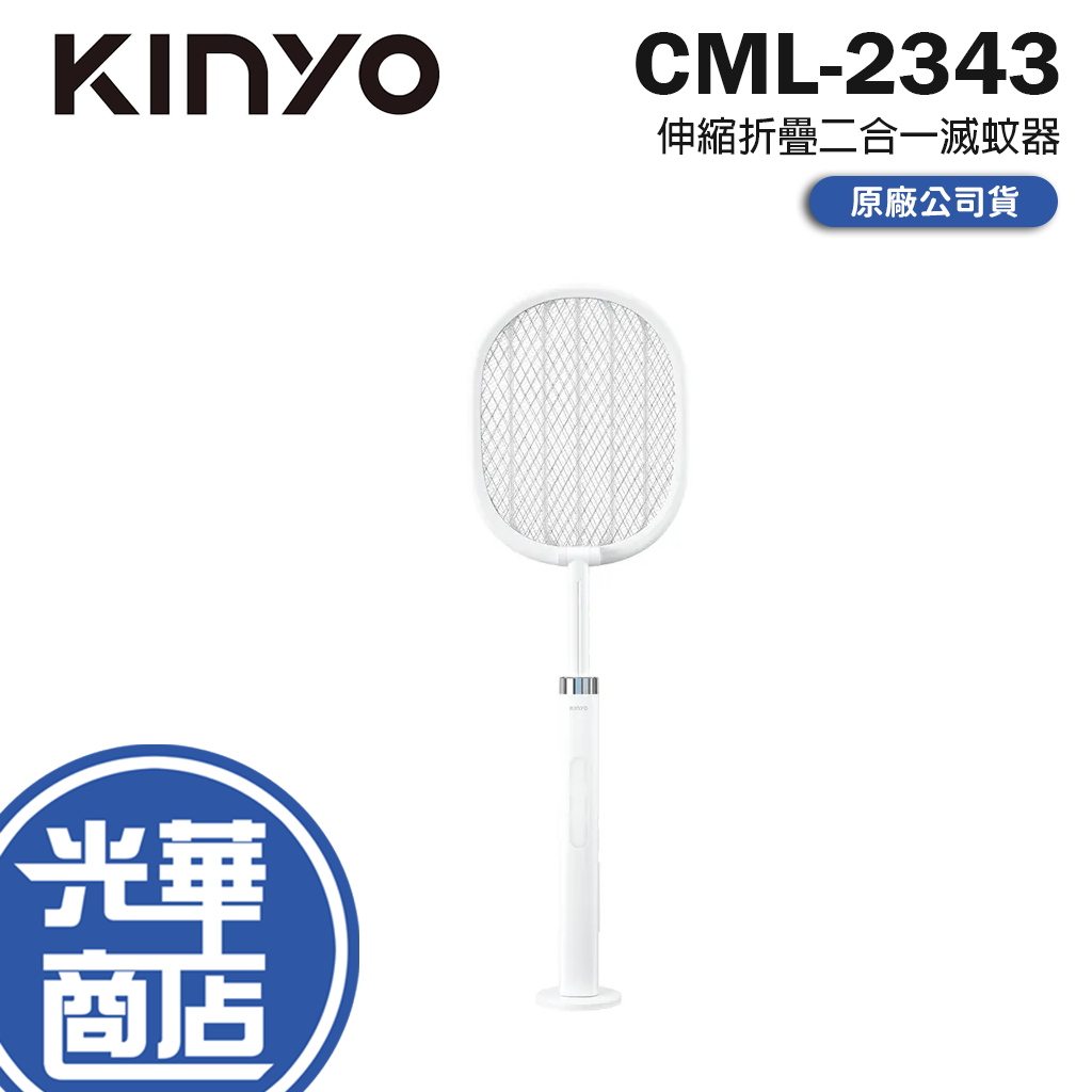 KINYO 耐嘉 CML-2343 伸縮折疊二合一滅蚊器 折疊滅蚊器 滅蚊器 折疊電蚊拍 電蚊拍 光華商場 | 蝦皮購物