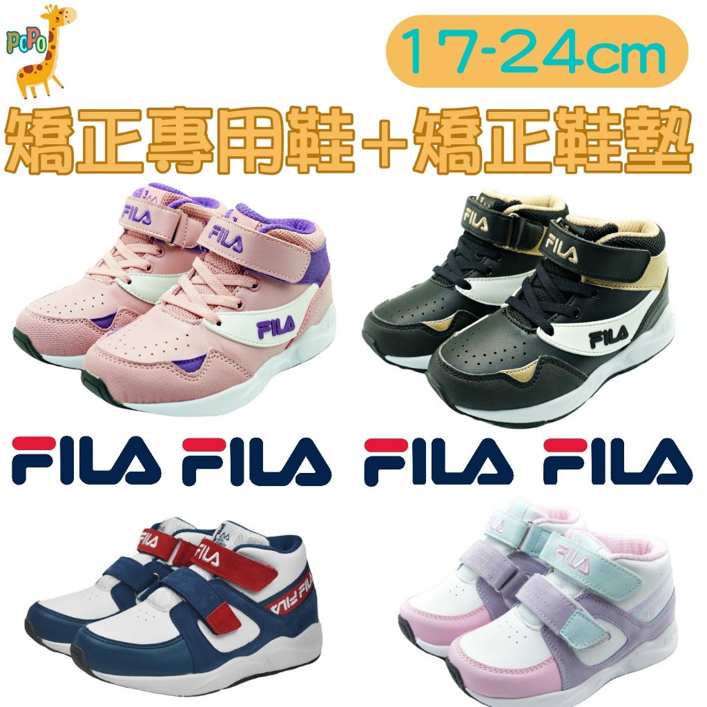 【正品+發票】POPO 童鞋 FILA 康特杯 足弓墊 穩定 機能 矯正鞋 兒童運動鞋 兒童鞋 女童鞋 男童鞋 兒童布鞋 | 蝦皮購物