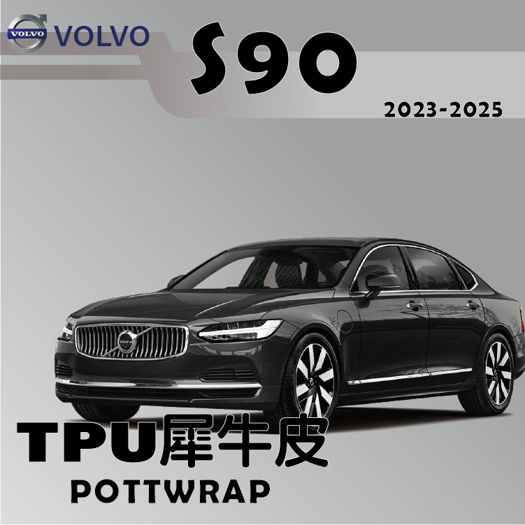 【POTTWRAP】VOLVO S90(23-25) 大燈 門腕 犀牛皮TPU保護膜/保護貼 | 蝦皮購物