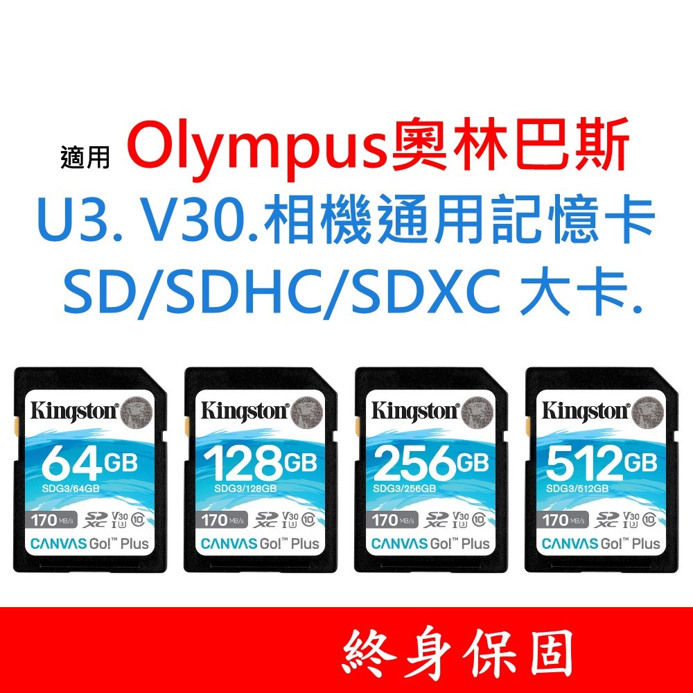 適用 Olympus奧林巴斯 U3 V30 相機通用記憶卡 SD｜SDHC｜SDXC 大卡 64G 128G 256G | 蝦皮購物