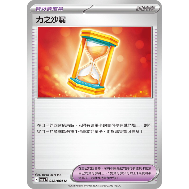 [阿喵卡牌]力之沙漏 道具 寶可夢 PTCG sv6a | 蝦皮購物