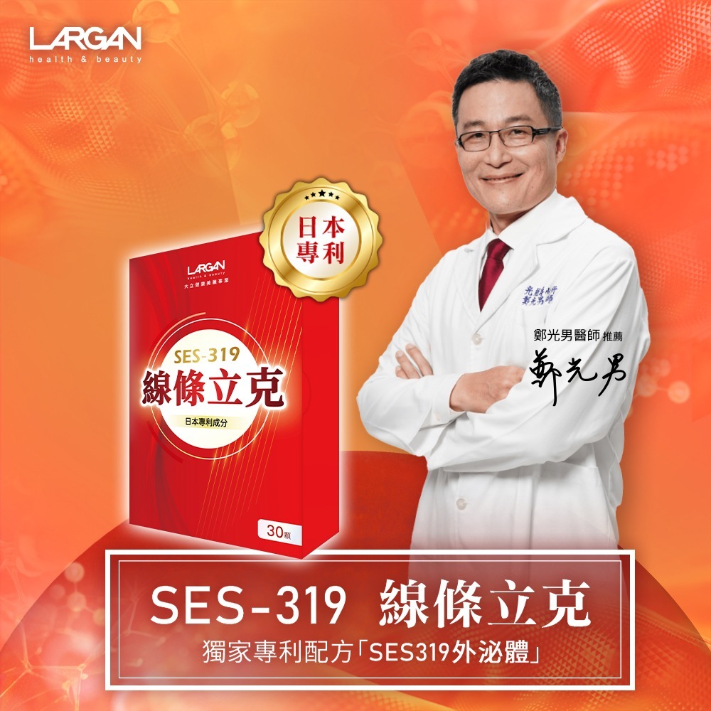 大立美 SES-319 線條立克 30錠/盒 單盒 LARGAN 保健品 大立美系列 線條立克 大立美 | 蝦皮購物