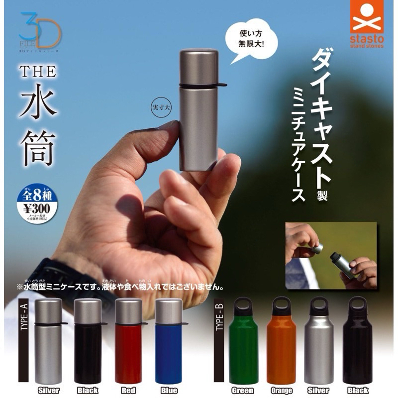 STASTO 3D檔案系列 THE水筒 水壺 戶外水壺 迷你保溫瓶 迷你 水壺 保溫瓶 保溫杯 保溫罐 扭蛋 轉蛋 食玩 | 蝦皮購物