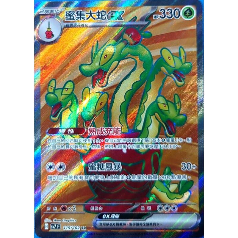 【水豚卡鋪】現貨『蜜集大蛇ex SR』寶可夢 PTCG 中文版 SV7 115/102 | 蝦皮購物