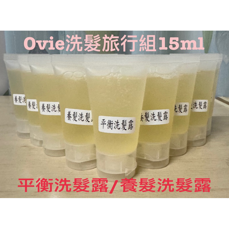 (現貨)ovie午夜PLUS平衡養髮露15ml 30ml 50ml 外出好攜帶法國PCA養髮洗髮露15ml保證公司貨 | 蝦皮購物
