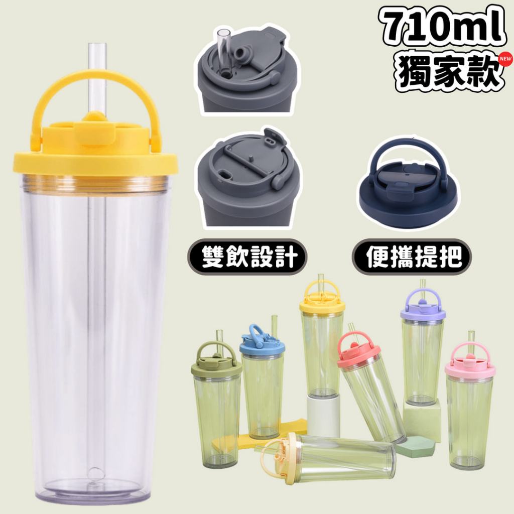 【艾特叔叔旗艦店】710ml 吸管杯 透明吸管杯 飲料杯 雙飲 雙層AS材質 便攜提把 | 蝦皮購物