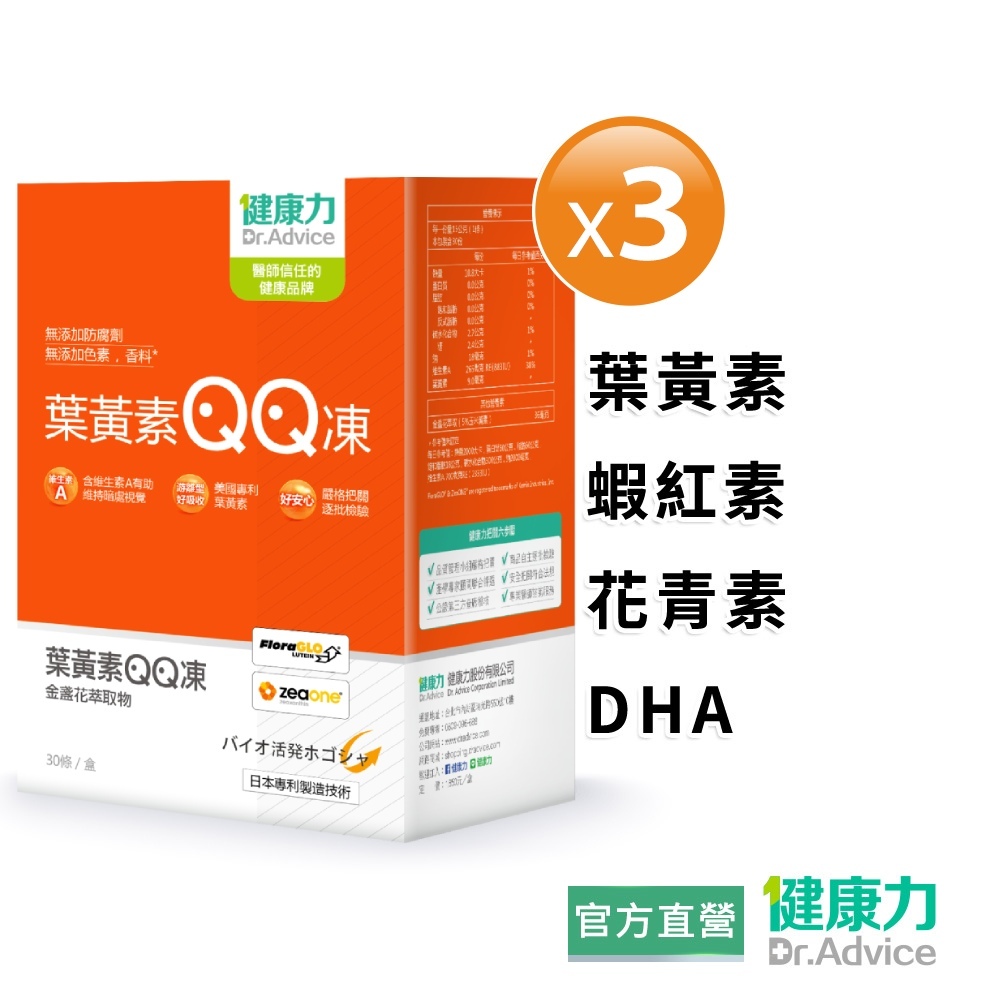 【健康力】葉黃素(金盞花萃取物)QQ凍30包x3盒 官方直營/葉黃素/金盞花萃取/蝦紅素/花青素/DHA/維生素A | 蝦皮購物