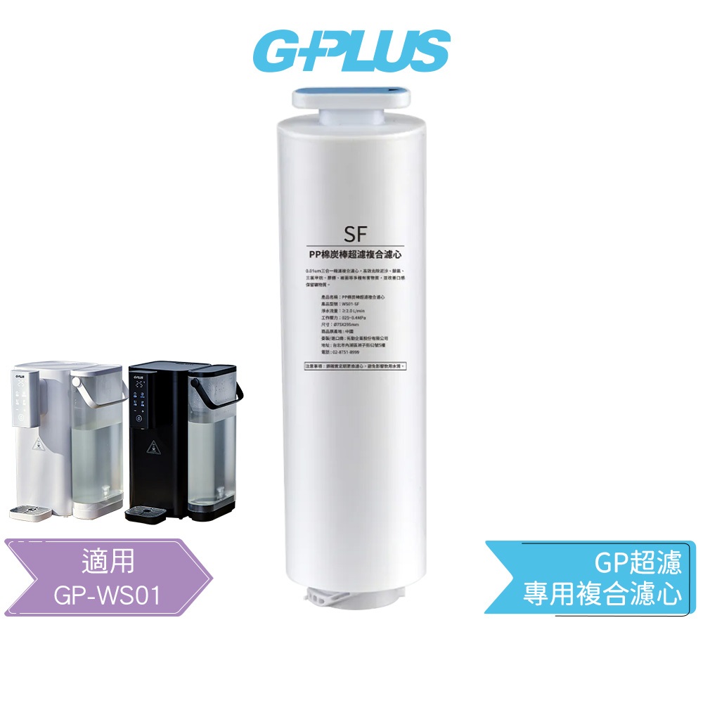 【G-PLUS】 GP超濾 專用複合濾心 適用鮮活水瞬熱開飲機GP-WS01 | 蝦皮購物