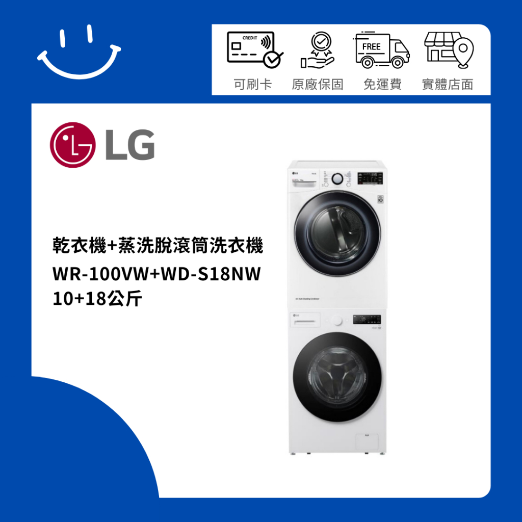 下單10倍蝦幣 LG樂金 WR-100VW+WD-S18NW 10+18公斤 乾衣機+蒸洗脫滾筒洗衣機 | 蝦皮購物