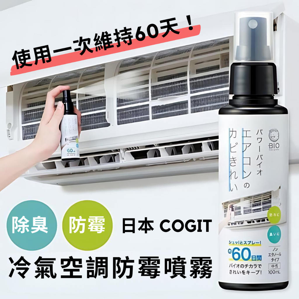 [拾憩]COGIT BIO 冷氣空調防霉噴霧100ml 使用簡單 防黴 消臭 除臭 除異味 除濕機 空氣清淨機 汽車空調 | 蝦皮購物
