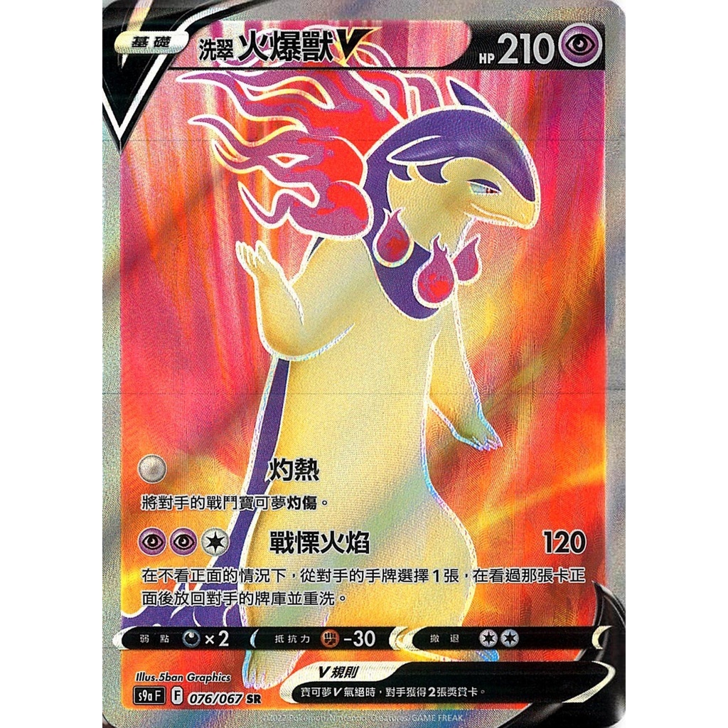 《0857賣場》寶可夢卡牌 PTCG SR 洗翠火爆獸V VSTAR 076/067 029/067 028/067 | 蝦皮購物