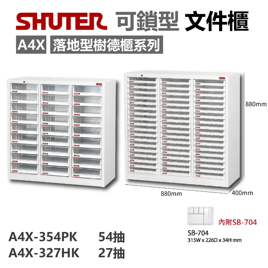 樹德 【落地型文件櫃】 A4X-354PK/A4X-327HK 含隔板 可改抽 檔案櫃 資料櫃 公文櫃 置物櫃 台製 | 蝦皮購物