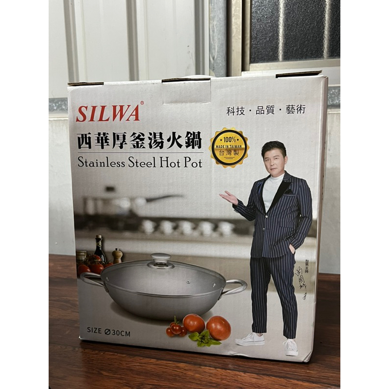 現貨出清 全新SILWA 西華 厚釜不鏽鋼湯炒鍋30cm-含蓋 | 蝦皮購物