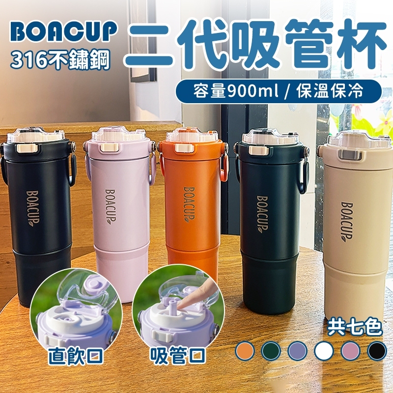 【36小舖】BOACAP二代吸管杯 環保飲料杯 保冰杯 吸管杯 不鏽鋼保溫杯 飲料杯 冰霸杯 環保杯 保溫杯 咖啡杯 | 蝦皮購物