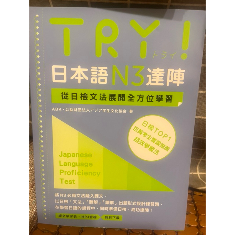 TRY! 日本語N3達陣: 從日檢文法展開全方位學習 (附MP3音檔下載) | 蝦皮購物