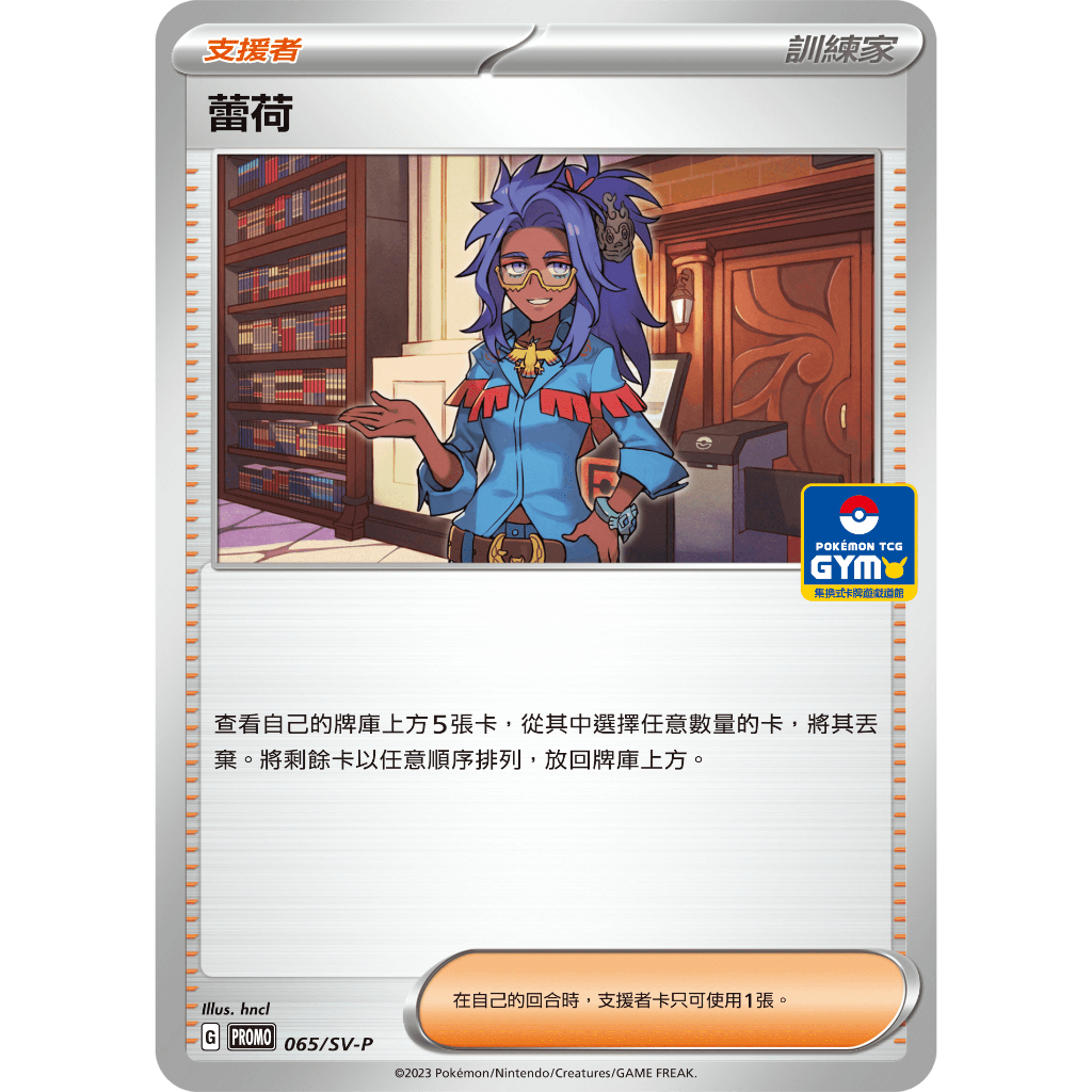 【卡牌の森】蕾荷 065 SV-P 特典卡 PRSVP PROMO PTCG寶可夢中文版 | 蝦皮購物