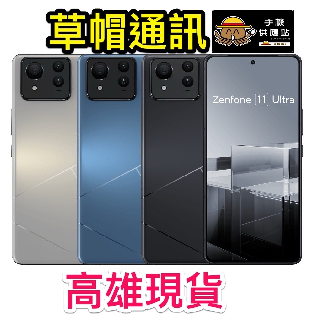 《高雄現貨》華碩 ASUS zenfone11ultra 11 ultra 旗艦機 全新未拆公司貨 空機價 高雄實體店面 | 蝦皮購物