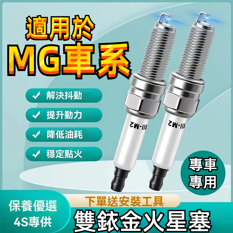 【雙銥金火星塞】名爵 MG火星塞 火花塞 原廠銥金火星塞zs HS GS Mg3 Mg5 Mg6 MG7 MG全系火星塞 | 蝦皮購物
