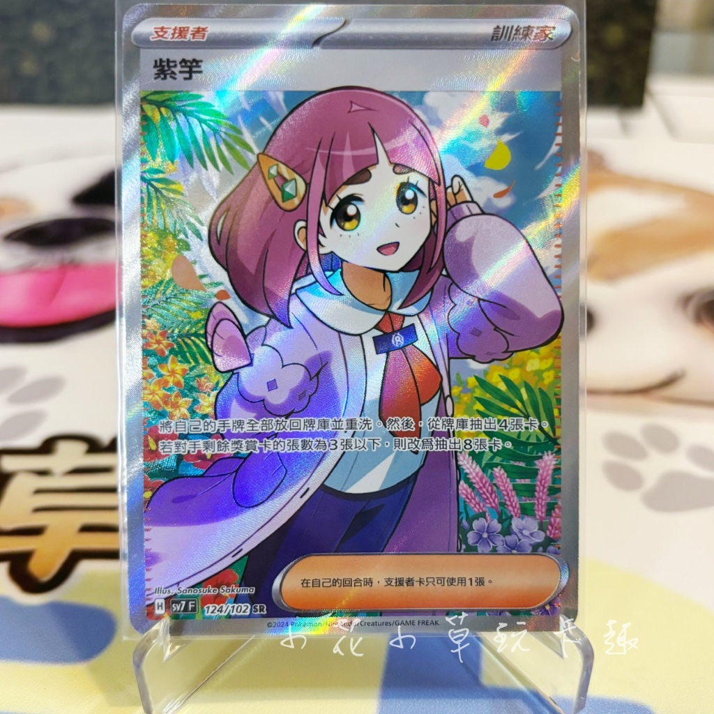 *小花小草* 紫竽 SR 中文版 sv7 PTCG 寶可夢 124/102 星晶奇跡 支援者 | 蝦皮購物
