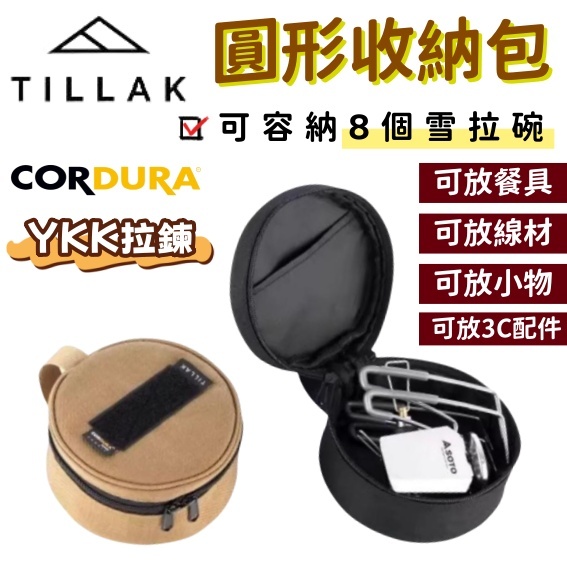 【TILLAK】Cordura 1000D 雪拉碗收納包 餐具收納包 圓形收納包 3C配件收納包 線材收納包 小物收納袋 | 蝦皮購物