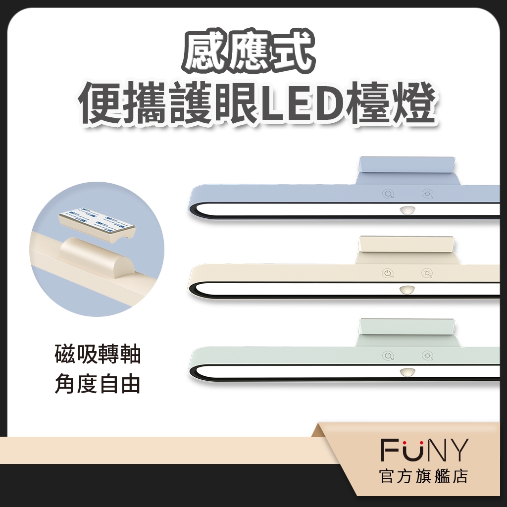 官方直營【FUNY】感應式便攜護眼檯燈 雙模式切換 LED燈 閱讀燈 感應燈 USB充電 磁吸 免鑽孔 調角度 玄關 | 蝦皮購物