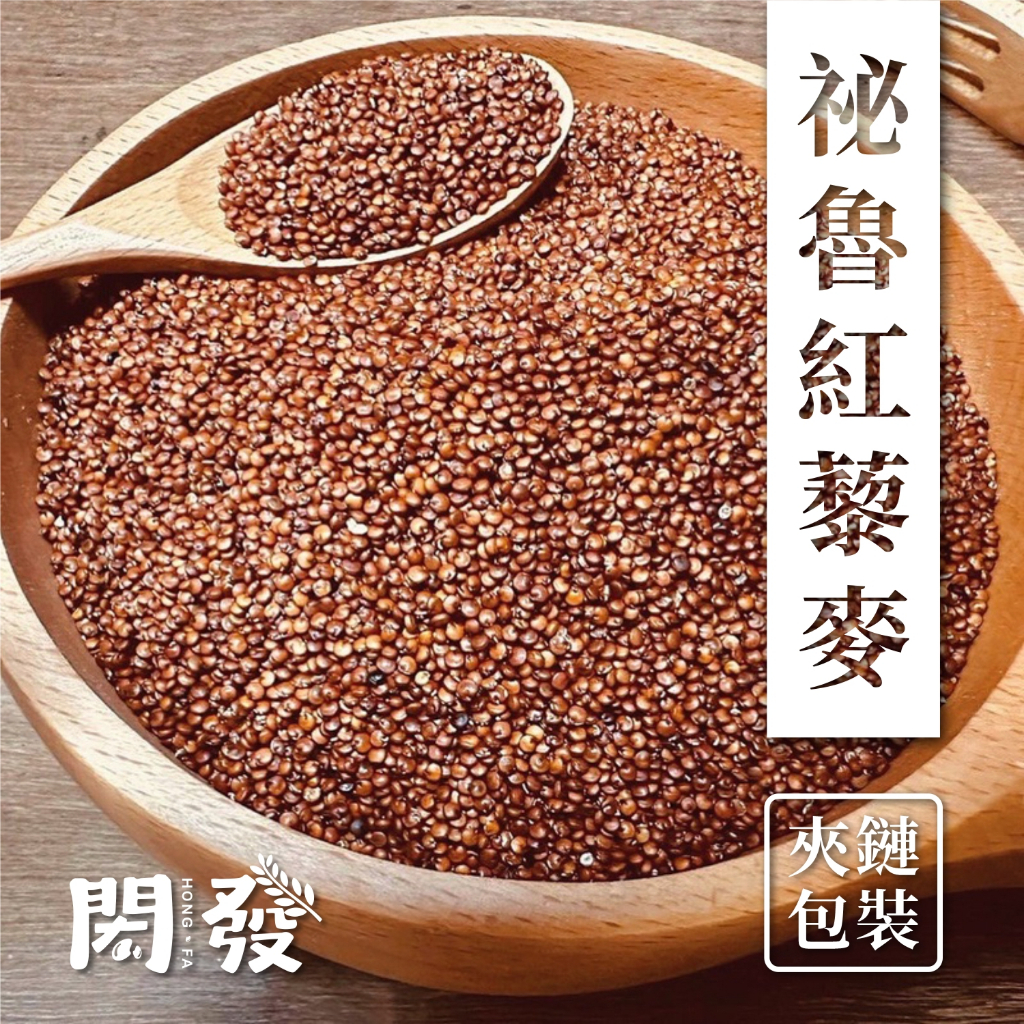 【閎發商行】 頂級紅藜麥 秘魯 可買少量 150G/300G/600G/包 夾鏈包裝 檢驗合格 | 蝦皮購物