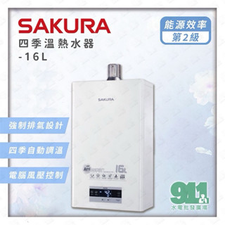 免運 『911水電批發』 附發票 櫻花DH-1635F四季温智能恆溫熱水器16L強制排氣熱水器 四季温控 | 蝦皮購物
