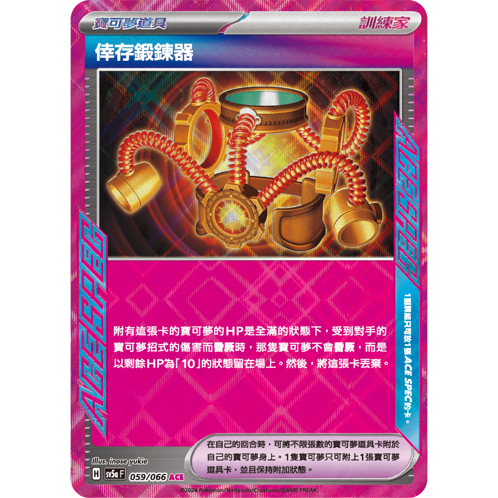PTCG 寶可夢卡牌 ACE SPEC 倖存鍛鍊器 寶可夢道具 裝備 059/066 sv5a 緋紅薄霧 | 蝦皮購物