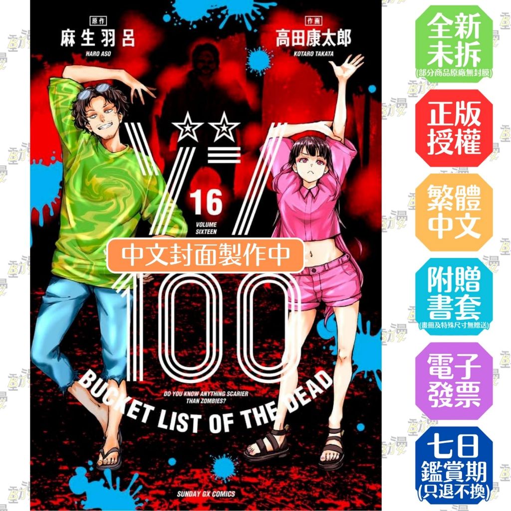 殭屍100～在成為僵屍前要做的100件事～ 1-15+16│贈書套│麻生羽呂│東販漫畫│BJ4動漫 | 蝦皮購物