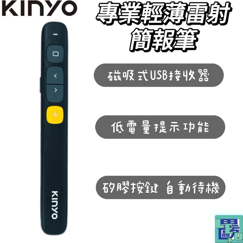 【KINYO】專業輕薄雷射簡報筆 (POR-3385) 雷射筆 會議筆 簡報 紅光雷射筆 無線雷射筆 | 蝦皮購物