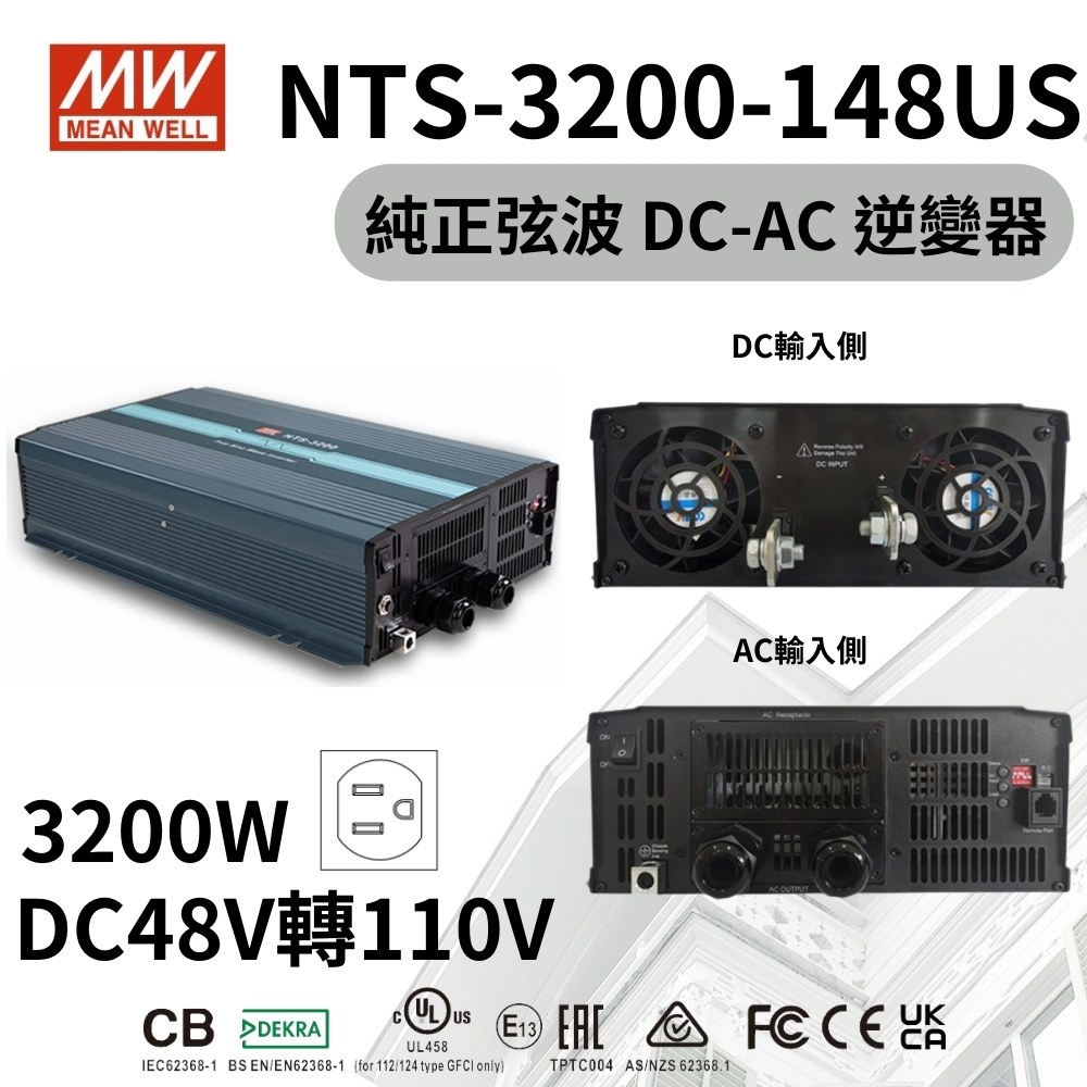 現貨 明緯原裝公司 [ NTS-3200-148US ] MEANWELL 3200W DC-AC逆變器 含稅 | 蝦皮購物