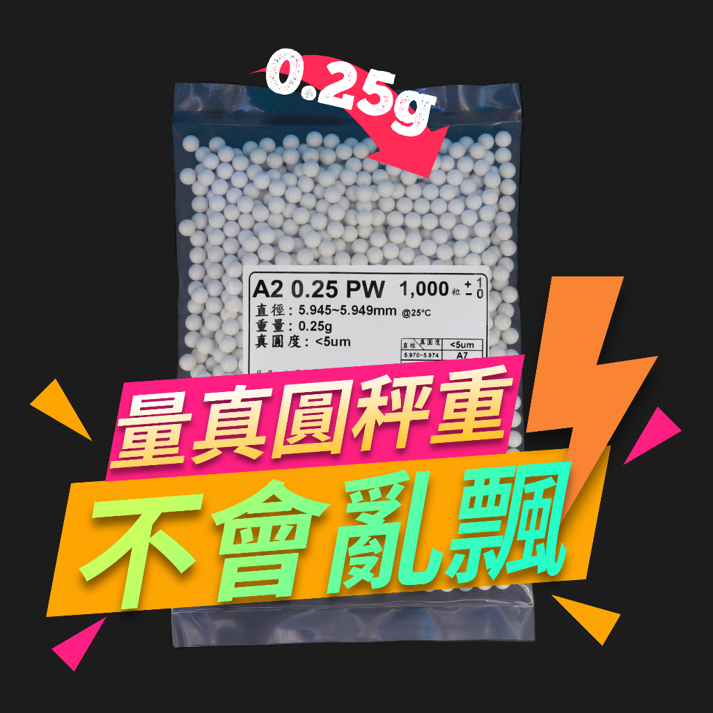 田美BB彈 0.25g BB彈 6mm 袋裝1000顆 真圓彈 | 蝦皮購物