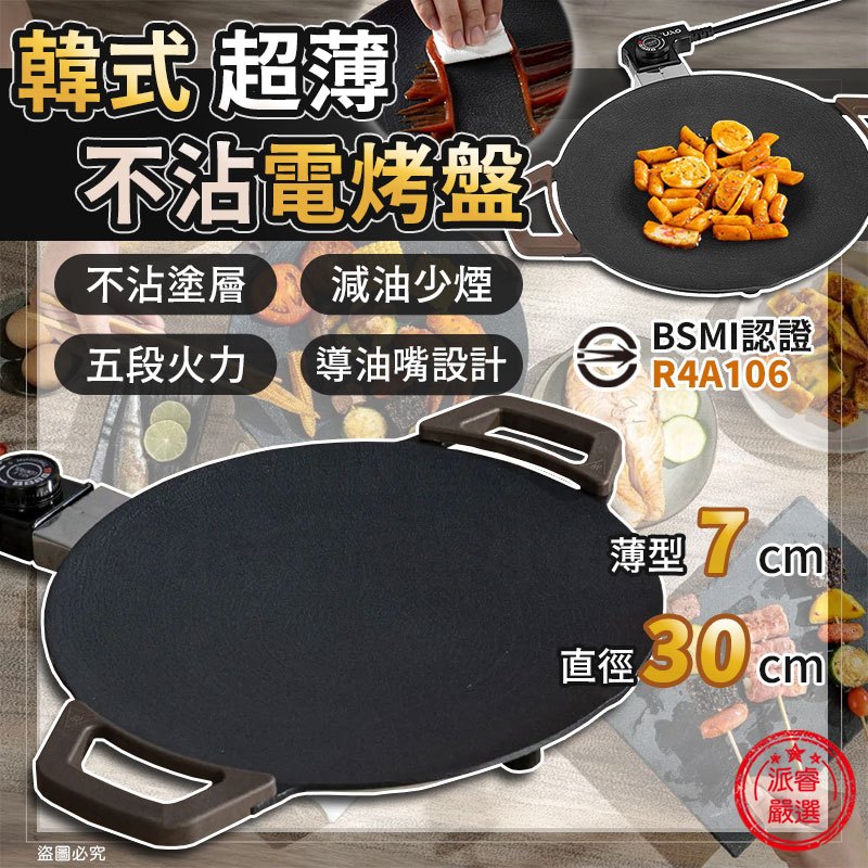 【KINYO 韓式超薄不沾電烤盤30cm】烤盤 電烤盤 韓式烤盤 食品級 圓形烤盤 韓式料理 烤肉 【LD1145】 | 蝦皮購物